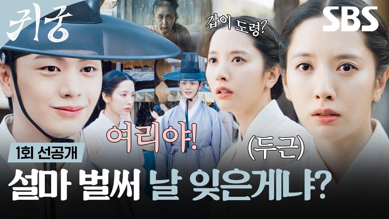 [1회 선공개] ＂오랜만이구나＂ 육성재, 저잣거리에서 흥정하던 김지연과 재회💞 | 귀궁 | SBS | ZUM TV