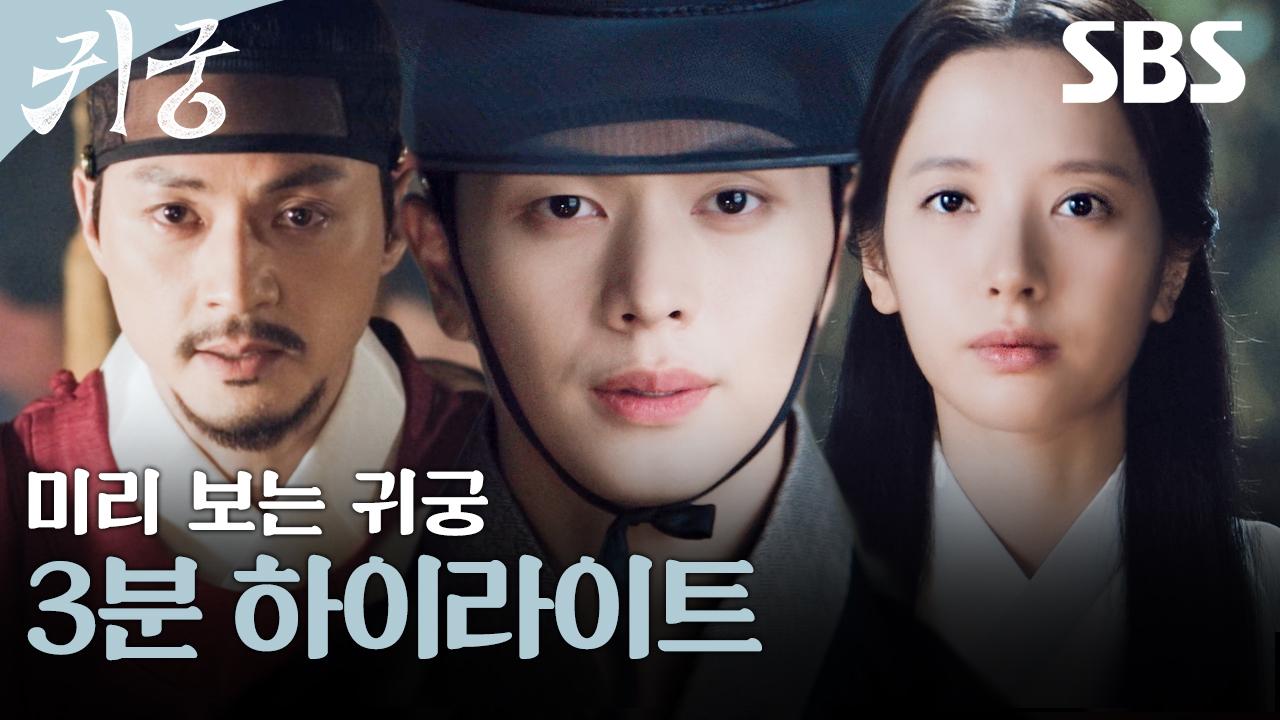 [하이라이트] 육성재X김지연X김지훈, 악귀를 잡을 사극판 슈퍼히어로가 온다 | 귀궁 | SBS | ZUM TV