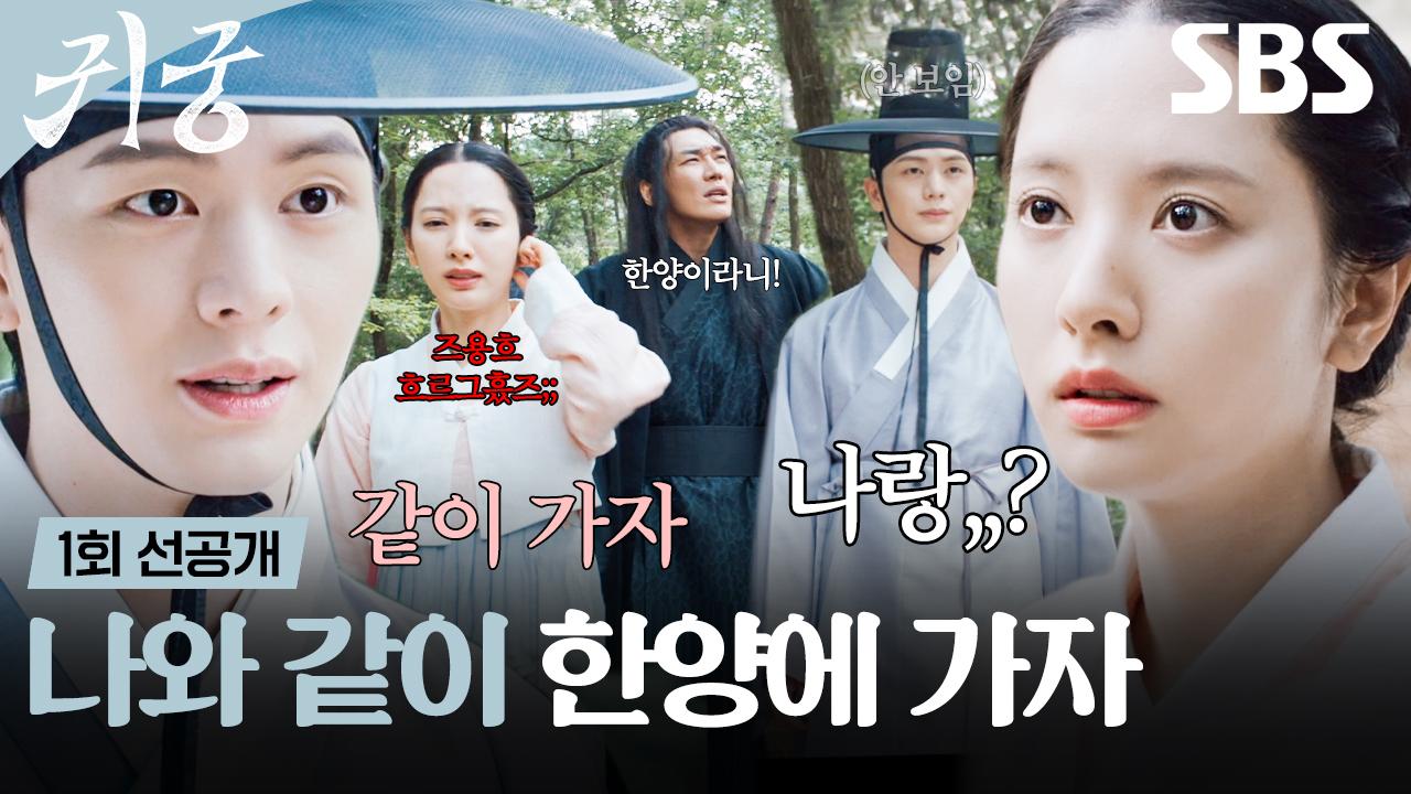 [1회 선공개 2] ＂절대 아니 된다＂ 김지연에게 '한양행' 제안하는 육성재에 길길이 날뛰는 김영광😠 | 귀궁 | SBS | ZUM TV