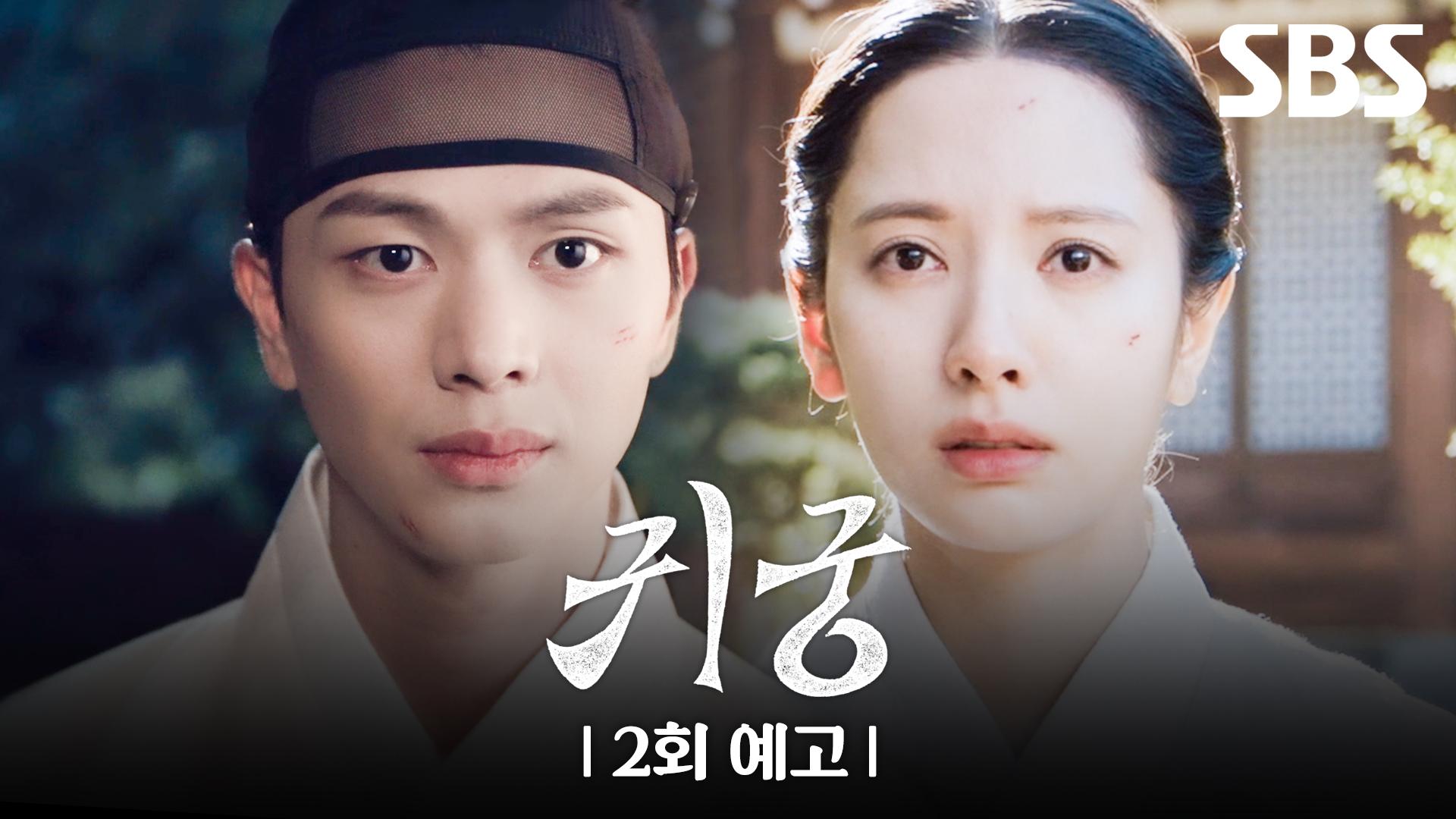 [2회 예고] ＂나리의 혼령이 궐 안에 있어＂ 처음 들어간 인간의 몸에 적응하는 육성재🫨 그리고 육성재를 구하려다 위기에 빠진 김지연?! | 귀궁 | SBS | ZUM TV