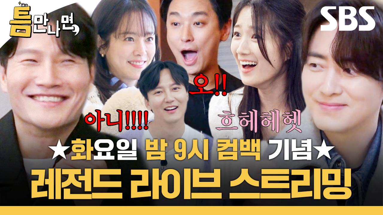 [🔴LIVE] 컴백 기념 틈만나면, 레전드 라이브 스트리밍 ⭐5월 6일 화요일 밤 9시에 컴백합니다⭐| 틈만나면, | SBS | ZUM TV