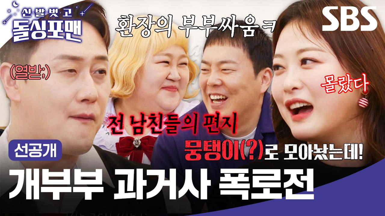 [선공개] 심진화♥김원효 잉꼬 개그맨 부부가 1호 파혼(?) 개부부 될 뻔한 사연ㅋㅋㅋ | 신발 벗고 돌싱포맨 | SBS | ZUM TV