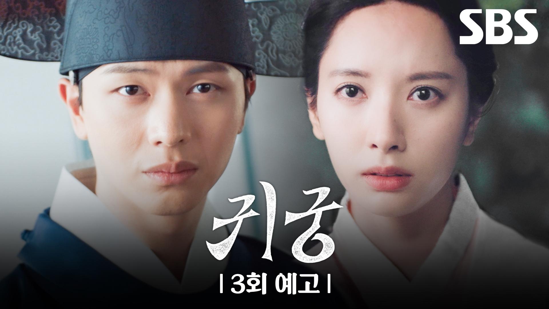 [3회 예고] ＂네 말 따윈 난 절대 믿지 않아＂ 김지훈의 감시 대상이 된 육성재😮 그리고 팔척귀를 불러내는 김지연?! | 귀궁 | SBS | ZUM TV