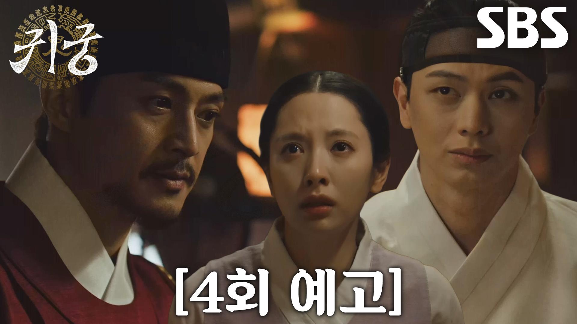 [4회 예고] 김지연×육성재, 김지훈에 의해 도성 밖으로 쫓겨날 위기! | ZUM TV