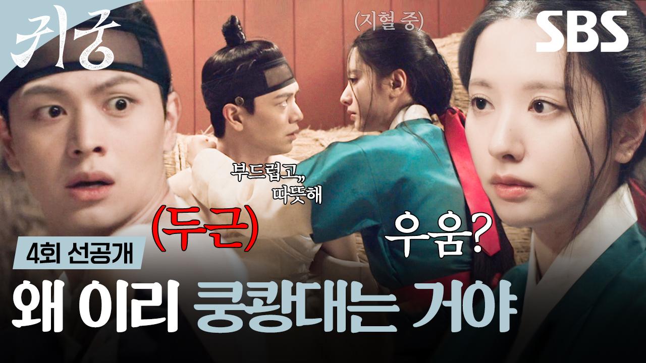 [4회 선공개] ＂왜 이리 또 쿵쾅대는 거야＂ 육성재, 붕대 감아주는 김지연 손길에 두근🤭 | 귀궁 | SBS | ZUM TV