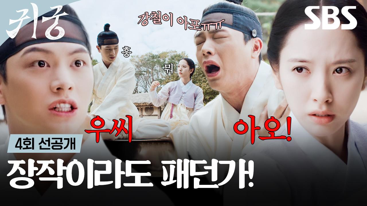 [4회 선공개 2] 베짱이 이무기 납시오!🐲 김지연, 종일 빈둥거리는 육성재에게 일침 | 귀궁 | SBS | ZUM TV