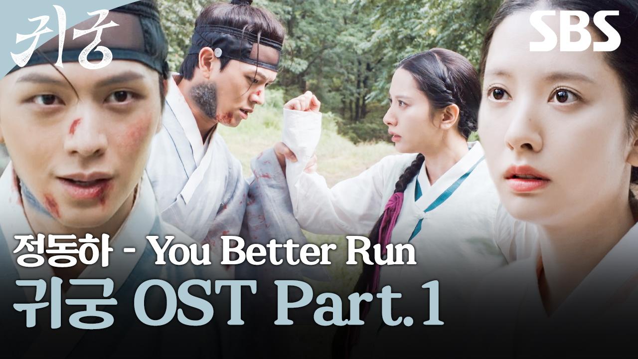 귀궁 OST Part.1 정동하 - You Better Run 뮤직비디오🎶 | 귀궁 | SBS | ZUM TV