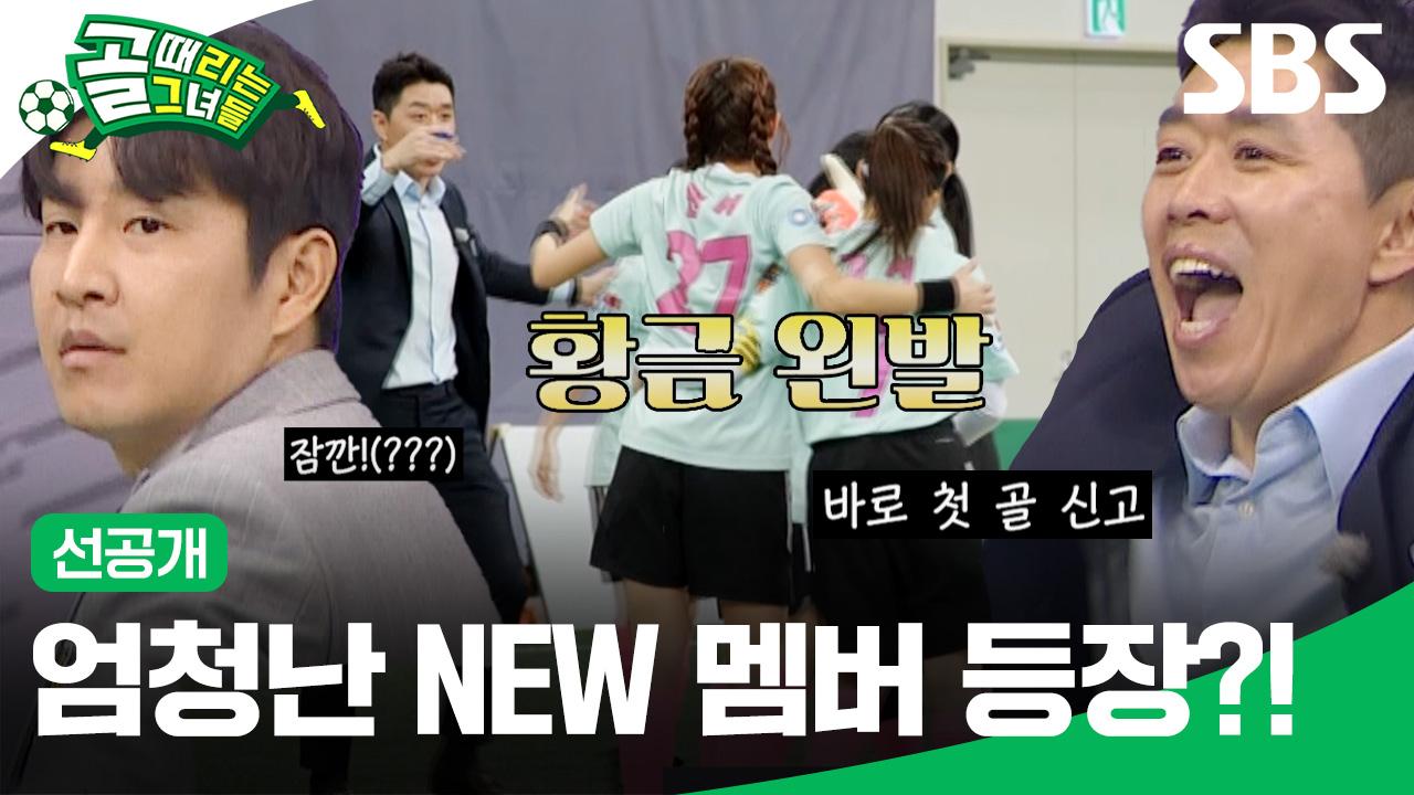 [선공개 1] FC스트리밍파이터 VS FC발라드림, 신입 정예원의 압박으로 만들어 낸 서기 선제골! 그리고 분주해진 박주호 감독 | 골 때리는 그녀들 | SBS | ZUM TV