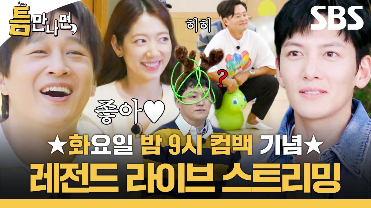 [🔴LIVE] 틈만나면, 컴백 기념 레전드 라이브 스트리밍 ⭐드디어 5월 6일 화요일 밤 9시에 컴백합니다⭐| 틈만나면, | SBS | ZUM TV