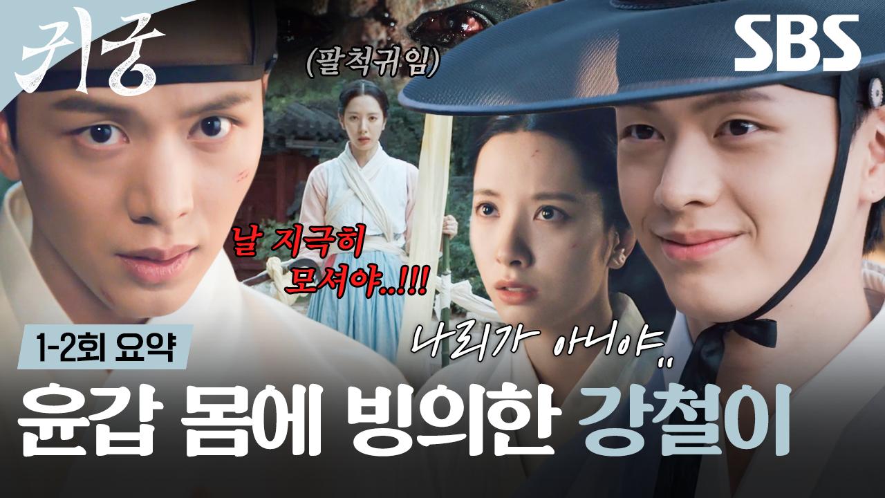 [1-2회 요약] 1회부터 죽는 남주가 있다?! 김지연 첫사랑에 빙의된 악신 이무기 육성재🐲 | 귀궁 | SBS | ZUM TV