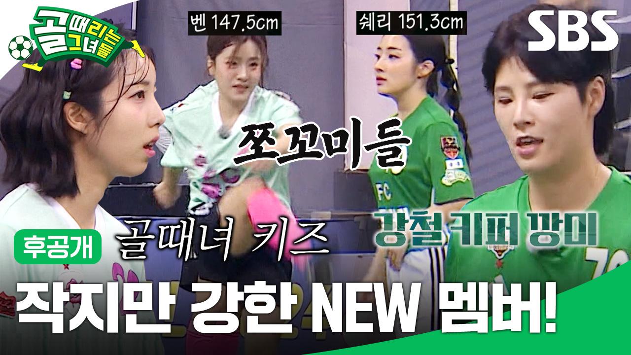 [선공개 2] FC스트리밍파이터 VS FC발라드림, 쏟아지는 귀요미 신입들과 골키퍼 장갑을 낀 깡미?! | 골 때리는 그녀들 | SBS | ZUM TV