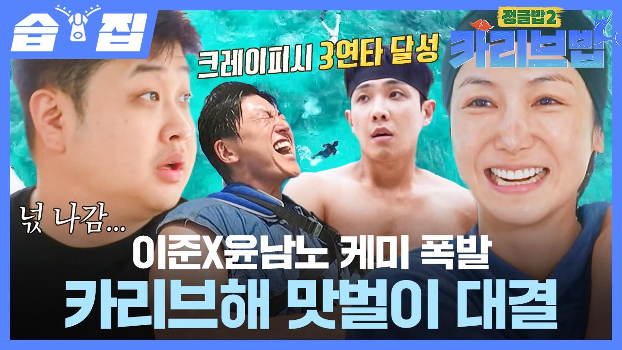 [#습집🗂] 맛의 신대륙 카리브해에 합류한 이준X윤남노와 역대급 맛벌이 대결🐟 | 카리브밥 | SBS | ZUM TV