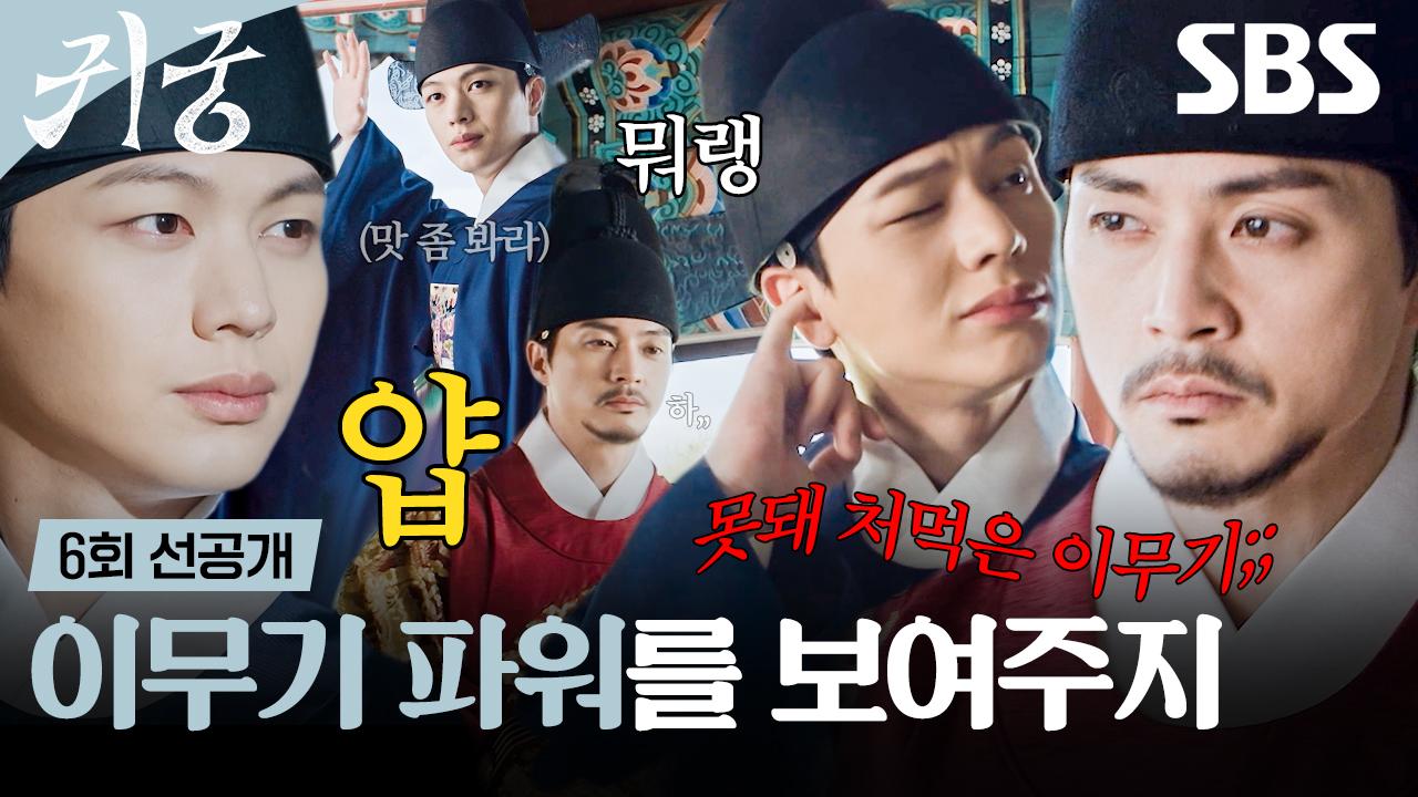 [6회 선공개 2] 강철이 백만 볼트!⚡ 육성재, 김지훈에게 자신의 정체 공개 | 귀궁 | SBS | ZUM TV