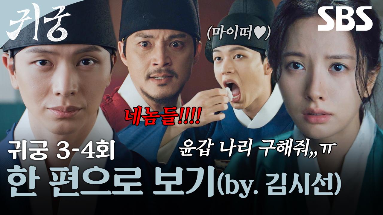 30분으로 꽉꽉 채운 귀궁 3-4회 몰아보기👻 (by.김시선) | 귀궁 | SBS | ZUM TV
