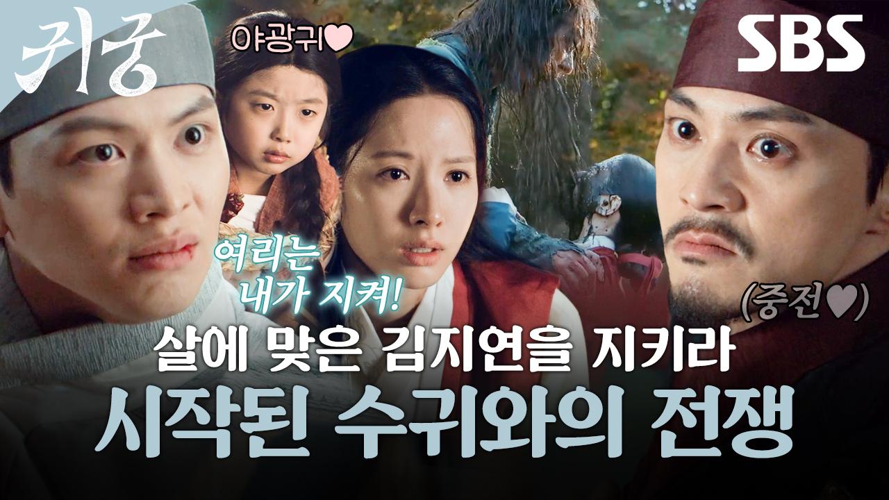 수귀의 살에 맞은 김지연과 중전을 구하라! 영원한 호위무사 육성재와 김지훈의 끝나지 않은 수귀와 전쟁💥 | 귀궁 | SBS | ZUM TV