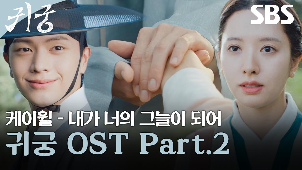 귀궁 OST Part.2 케이윌 - 내가 너의 그늘이 되어 뮤직비디오🎶 | 귀궁 | SBS | ZUM TV