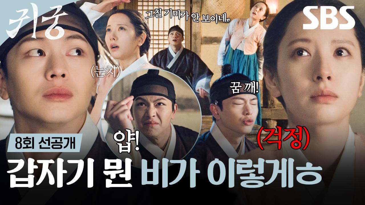 [8회 선공개] 말 타자고? 비가 이렇게 오는데?⛈️ 주막 떠나기 싫어서 날씨 조종하는 육성재 | 귀궁 | SBS | ZUM TV