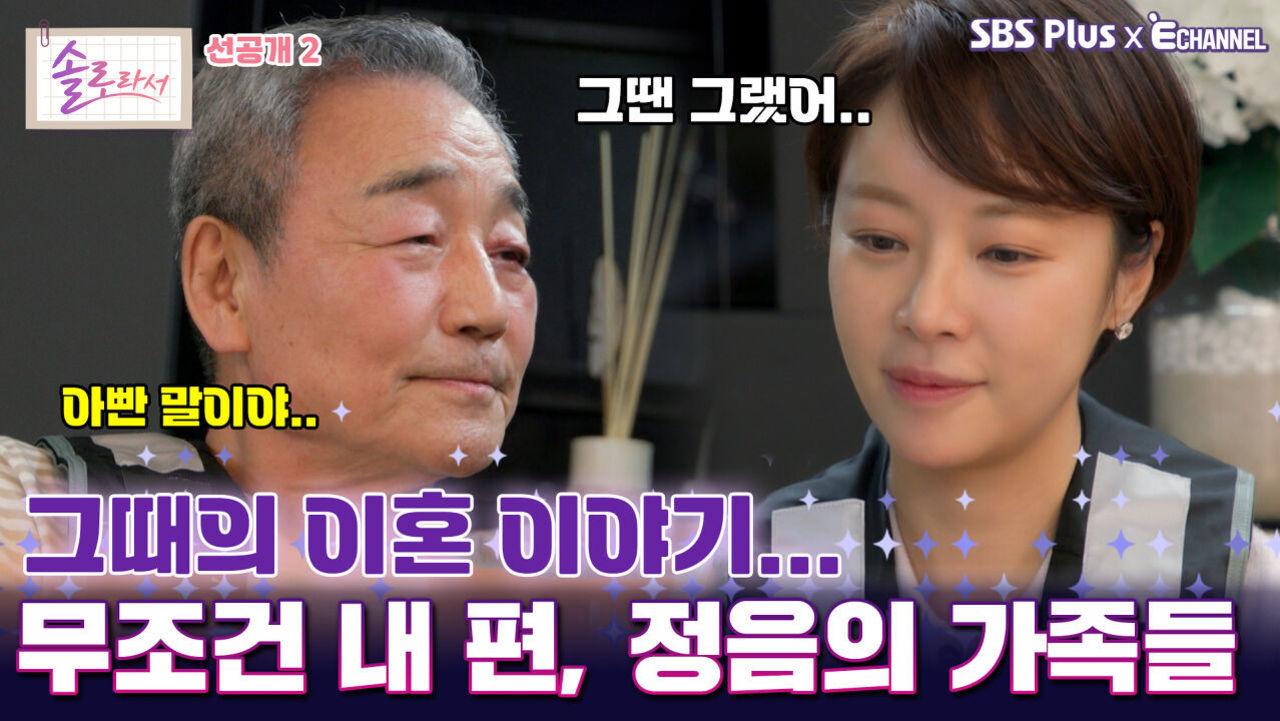 [솔로라서 19회 선공개 2] “마음속으로는 염려했지..” 황정음의 이혼 이야기ㅣSBS Plus X E채널ㅣ화요일 밤 8시 30분 | ZUM TV