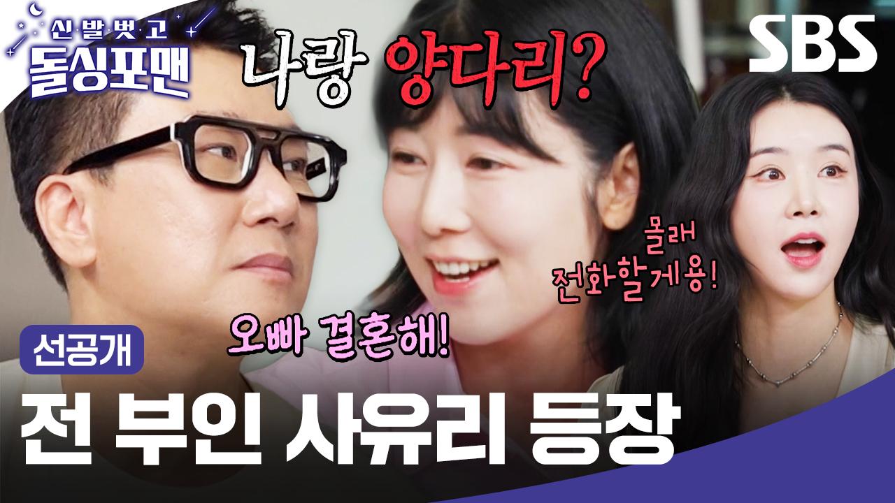 [선공개] 결혼 발표 직전 이상민에게 연락이 왔었던 前 부인(?) 사유리🫢 이상민과 비밀스럽게 통화했던 이유는? | 신발 벗고 돌싱포맨 | SBS | ZUM TV