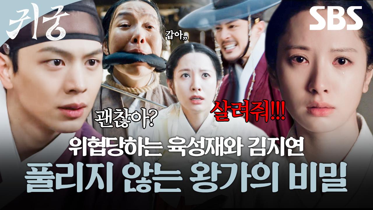 육성재 가족까지 위협하는 어둠의 세력🤬 육성재와 김지연을 괴롭히는 팔척귀는 잡힐 수 있을까?! | 귀궁 | SBS | ZUM TV