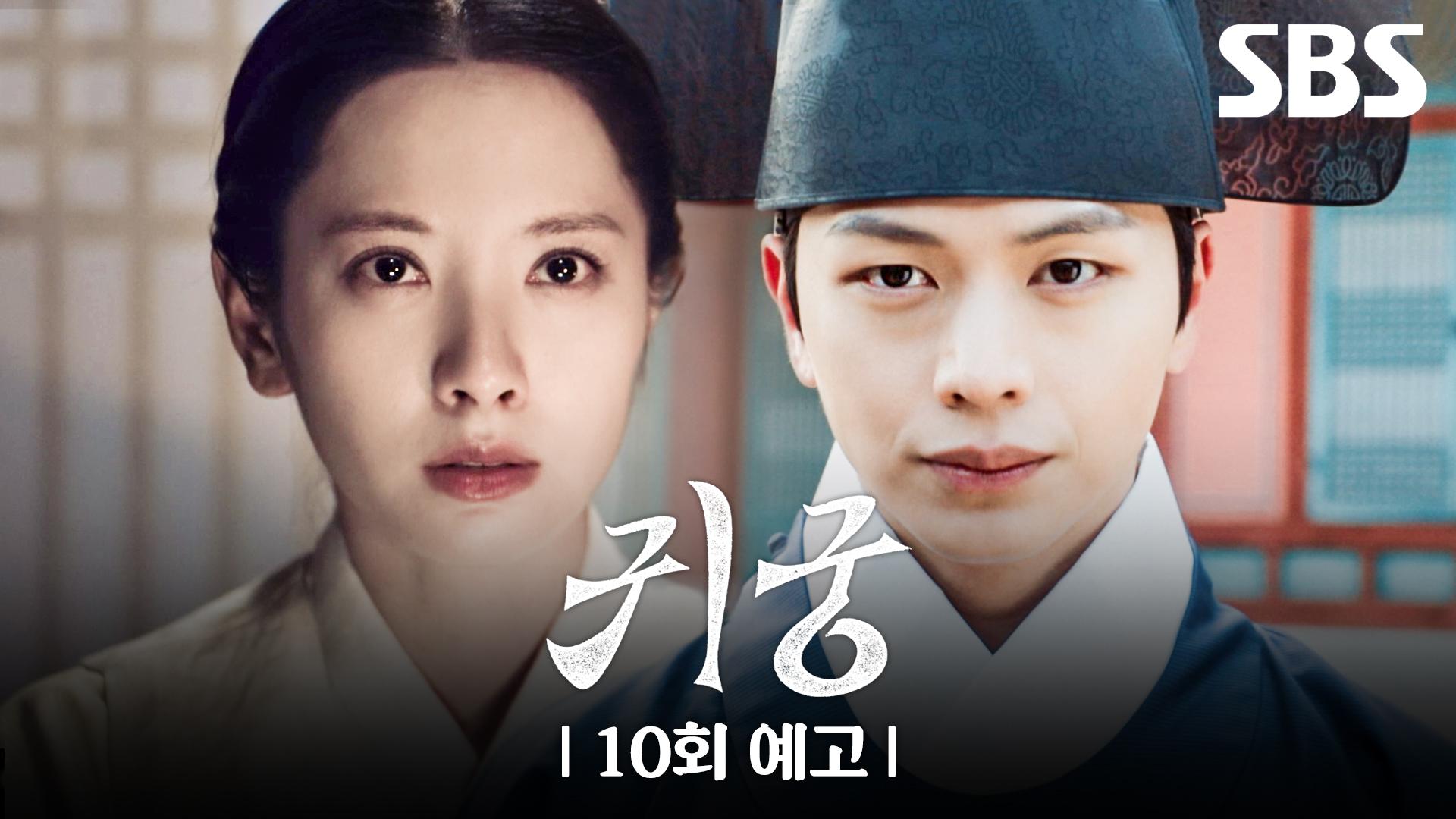 [10회 예고] ＂그 아이가 날 처음으로 봐 주었다＂ 김지연에게 비밀을 만드는 육성재🤔 그리고 사라진 김지연의 행방?! | 귀궁 | SBS | ZUM TV