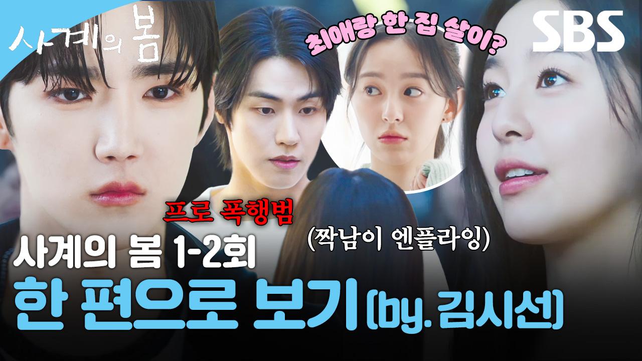 30분으로 꽉꽉 채운 사계의 봄 1-2회 몰아보기🎤 (by.김시선) | 사계의 봄 | SBS | ZUM TV