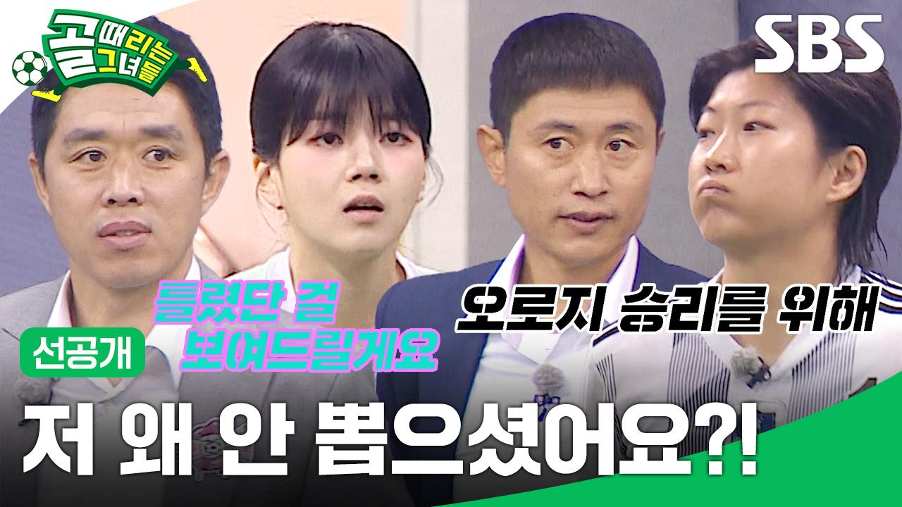 [선공개] FC발라드림 VS FC구척장신 “그 선택, 틀렸다” 발라드림의 무서운 반격 시작 | 골 때리는 그녀들 | SBS | ZUM TV