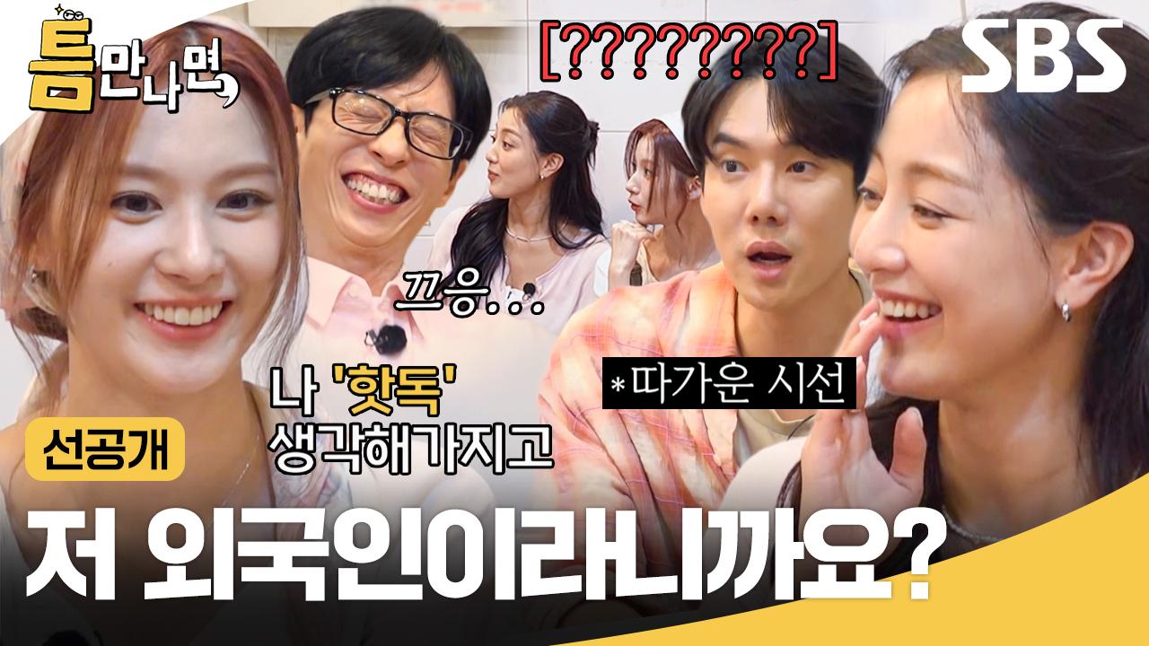 [선공개] 트둥이 사나와 지효가 함께하는 음식 맞추기🌭 불리할 때만 외국인 어필하는 사나ㅋㅋ(귀여워...♥) | 틈만나면, | SBS | ZUM TV