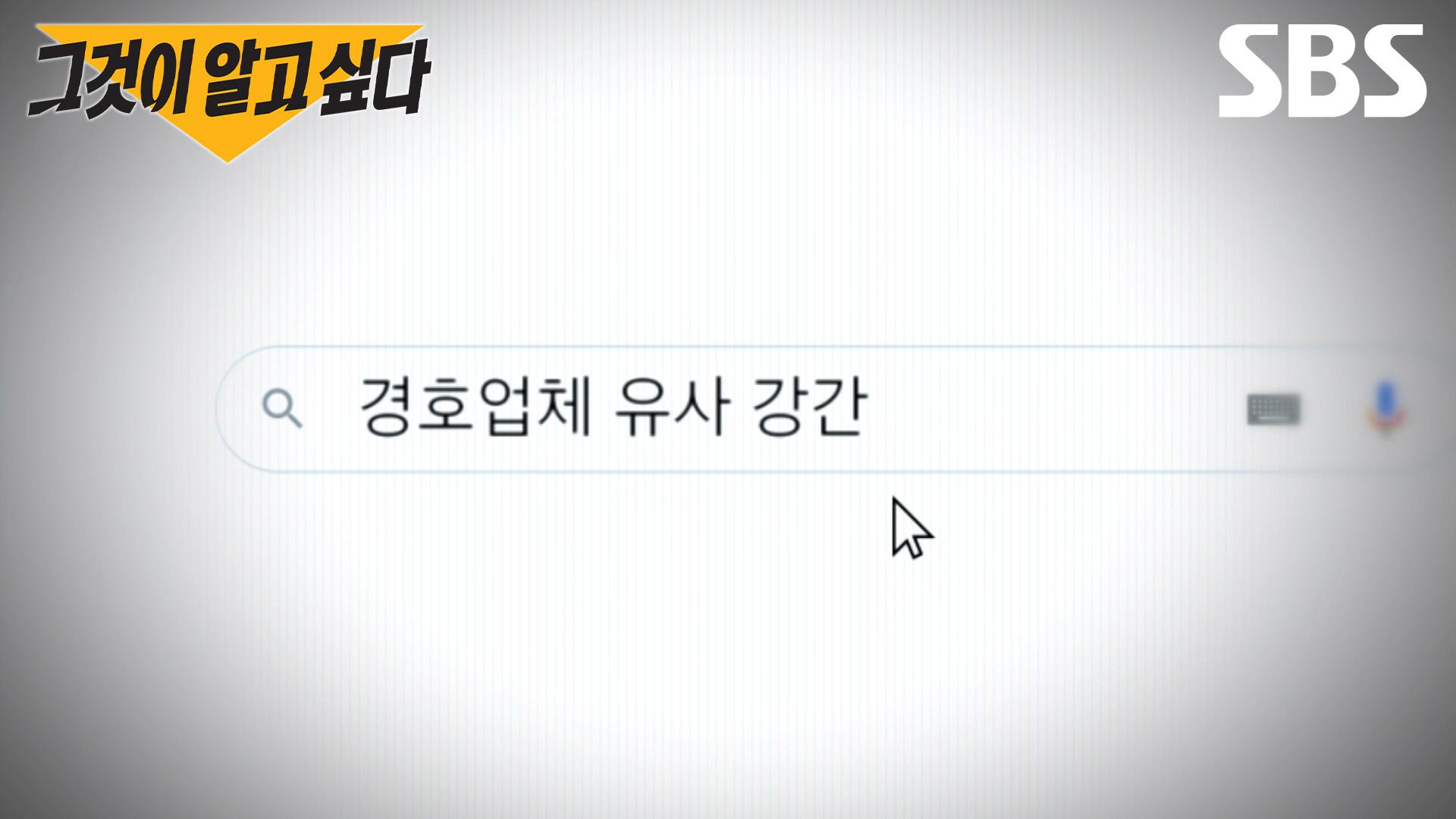 [예고] 경호업체 송별회에서 벌어진 엽기적 성범죄?! 거짓말로 둘러싸인 사건의 진실은 | 그것이 알고 싶다 | SBS | ZUM TV