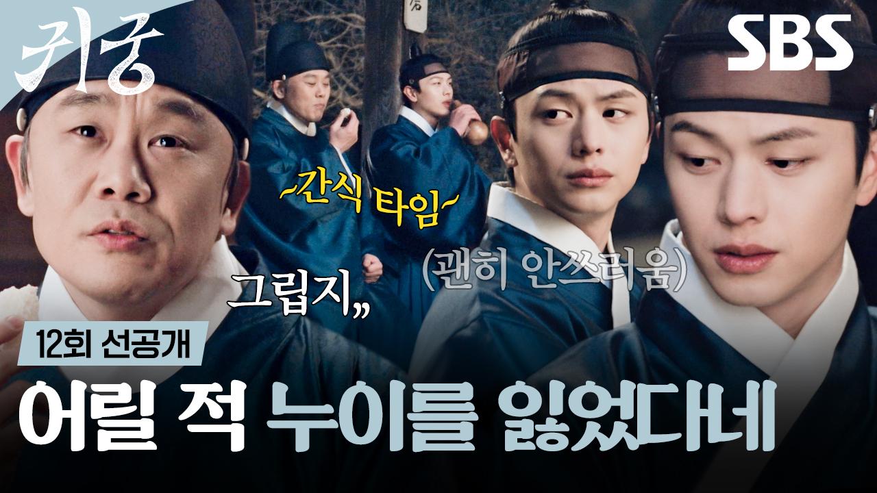 [12회 선공개 2] ＂나도 어릴 적 누이를 잃었다네＂ 아우를 잃은 육성재 위로하는 김인권 | 귀궁 | SBS | ZUM TV