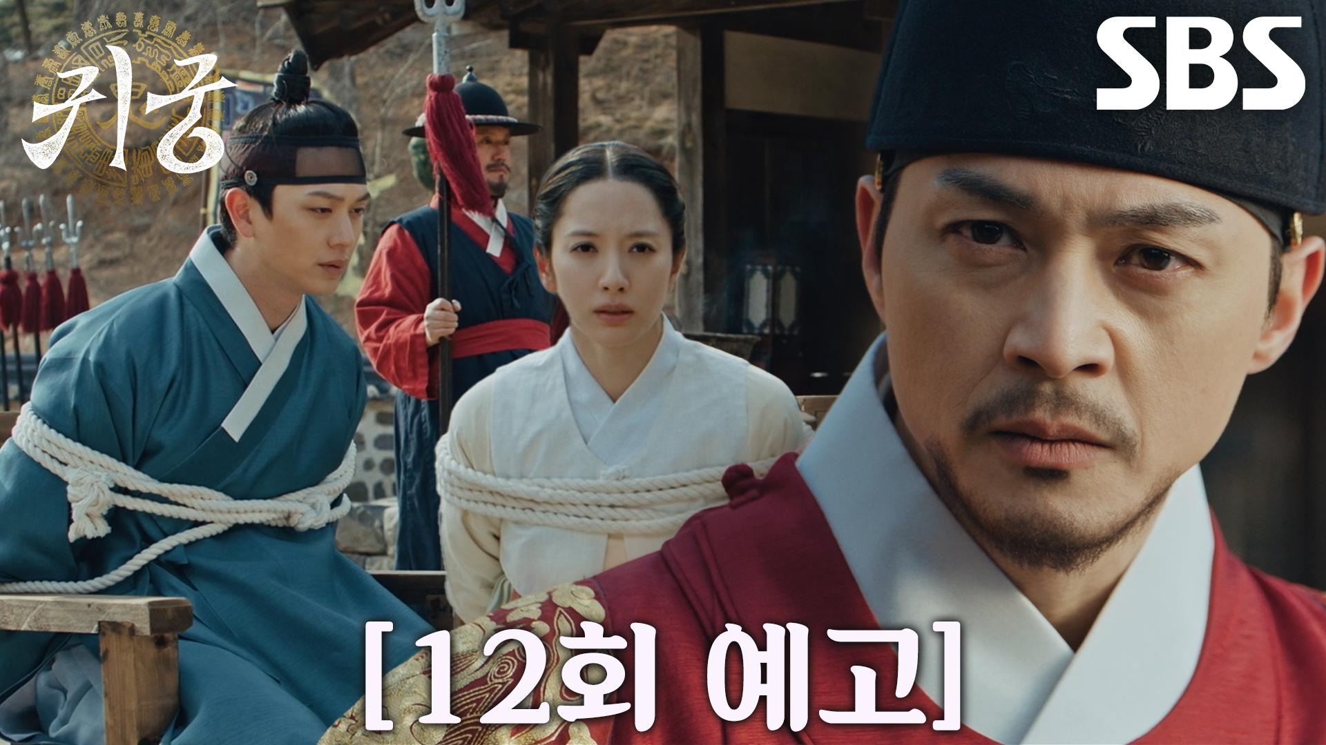 [12회 예고] “여리가 잘못 안 게야” 김지훈, ‘팔척귀’ 서도영 뒷배 찾다 마주한 위험! | ZUM TV