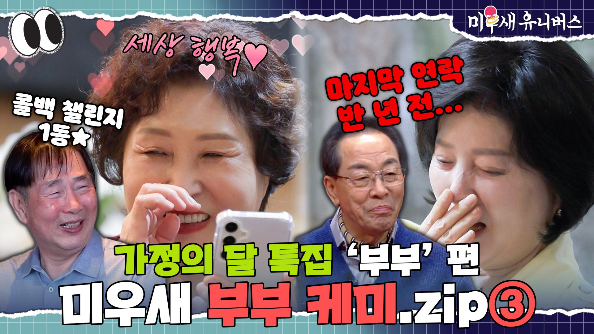 가정의 달 특집③ ＂반성해야 돼, 저 할아버지!＂ 미우새 감초 부부 케미ㅋㅋㅋ [미우새부부.ZIP] | ZUM TV