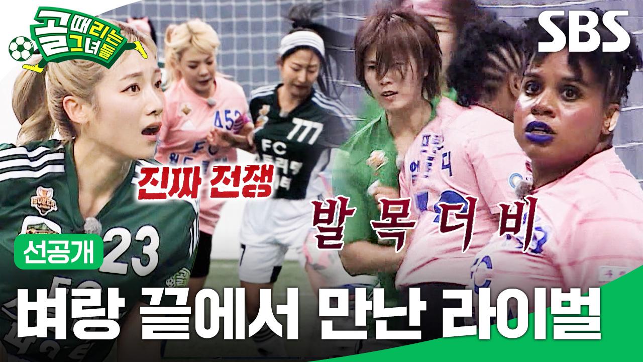 [선공개 2] FC월드클라쓰 VS FC스트리밍파이터⚽ ＂또 너냐?＂ 골때녀 세계관 최강 라이벌리, 발목더비🦶 | 골 때리는 그녀들 | SBS | ZUM TV