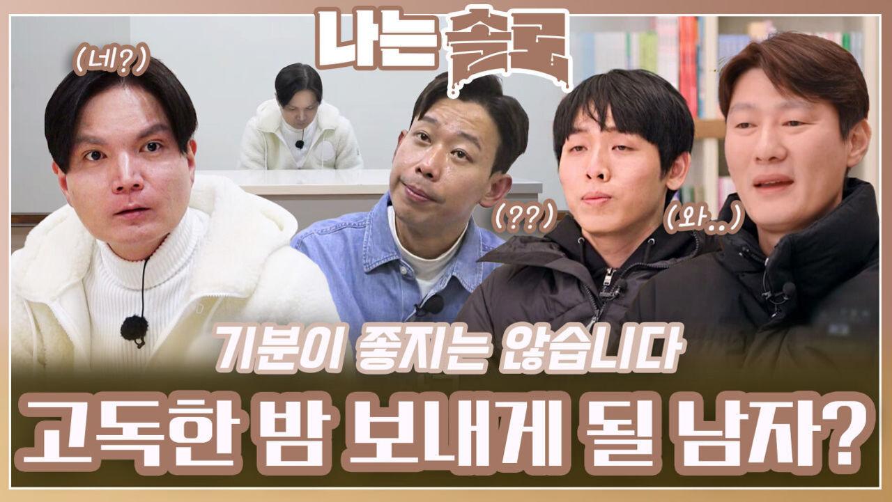 고독한 밤을 보내게 될 남자?!ㅣ나는솔로 EP.203ㅣSBS PLUS X ENAㅣ수요일 밤 10시 30분 | ZUM TV