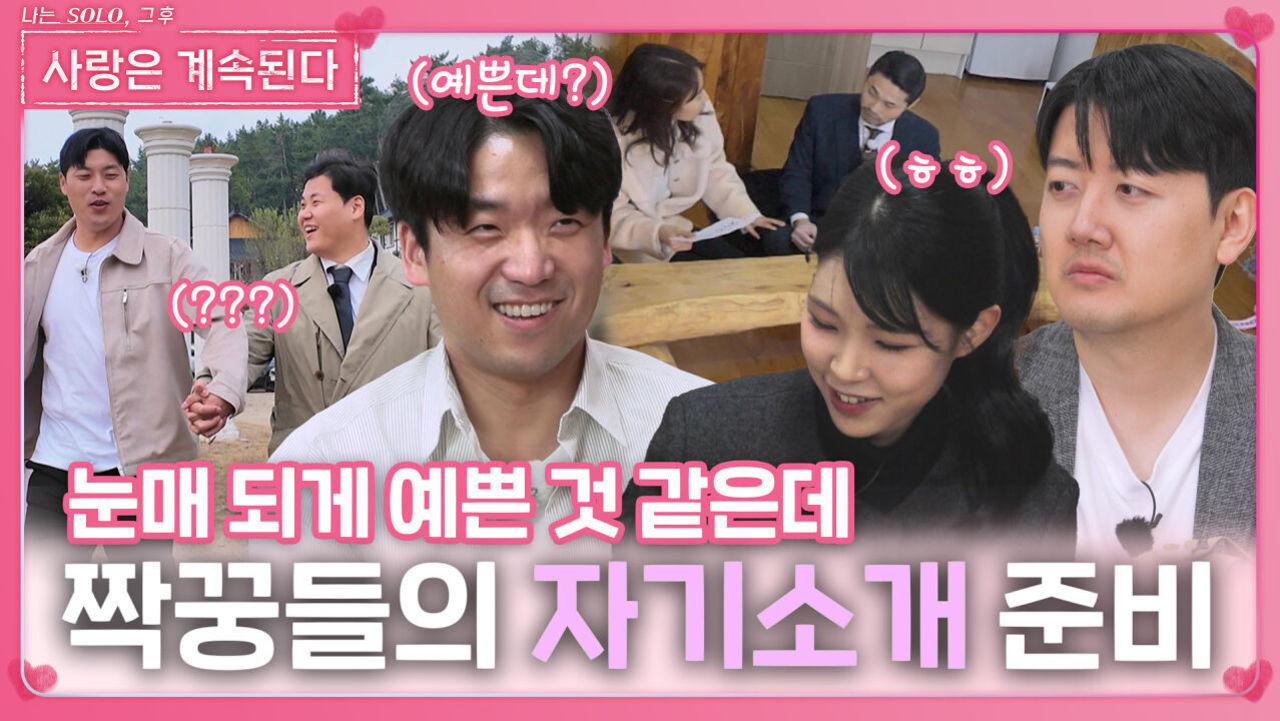 웃음꽃 피는 짝꿍들의 자기소개 준비ㅣ사랑은 계속된다 EP.115ㅣSBS PLUS X ENAㅣ목요일 밤 10시 30분 | ZUM TV