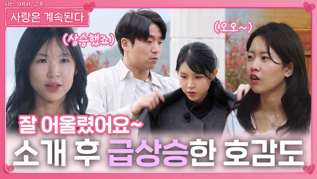 “잘 어울렸어요” 소개 후 급상승하는 호감도ㅣ사랑은 계속된다 EP.115ㅣSBS PLUS X ENAㅣ목요일 밤 10시 30분 | ZUM TV