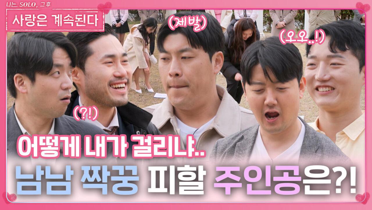 ‘서로 소개’ 선택으로 남남 짝꿍을 피할 행운의 주인공은?!ㅣ사랑은 계속된다 EP.115ㅣSBS PLUS X ENAㅣ목요일 밤 10시 30분 | ZUM TV