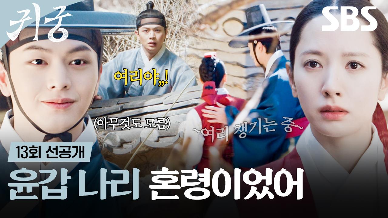 [13회 선공개] ★드디어 윤갑 나리 오셨습니다★ 김지연, '윤갑' 육성재 혼령을 부르는 기도 중 시작된 딜레마? | 귀궁 | SBS | ZUM TV