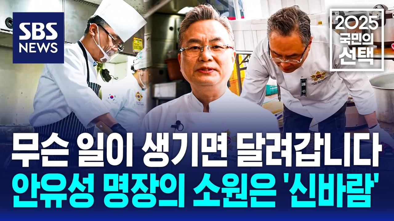 재난 현장에 따뜻한 음식과 마음을 전하는 명장🧑‍🍳 안유성 조리 명장이 바라는 세상은? | 2025 국민의 선택 | SBS | ZUM TV