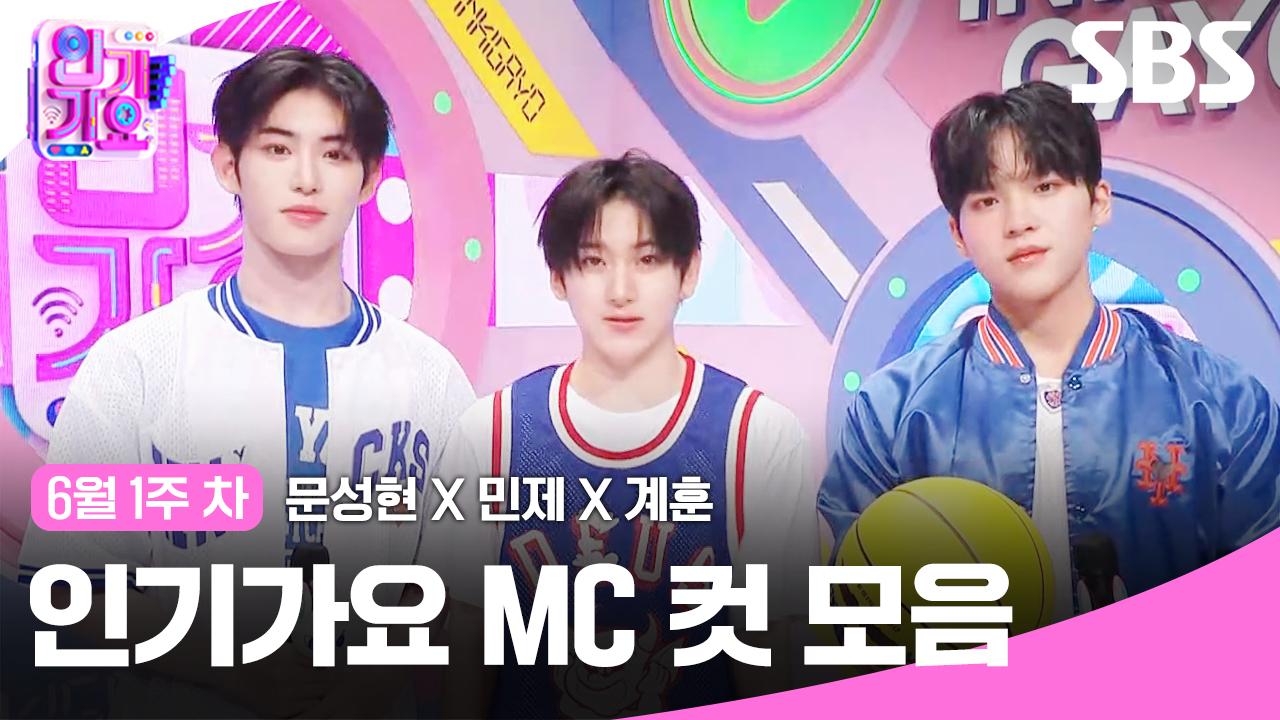 6월 1주 차 '문성현X민제X계훈' 엠씨 컷 모음🐻🐶🦊 | SBS 인기가요 | SBS | ZUM TV