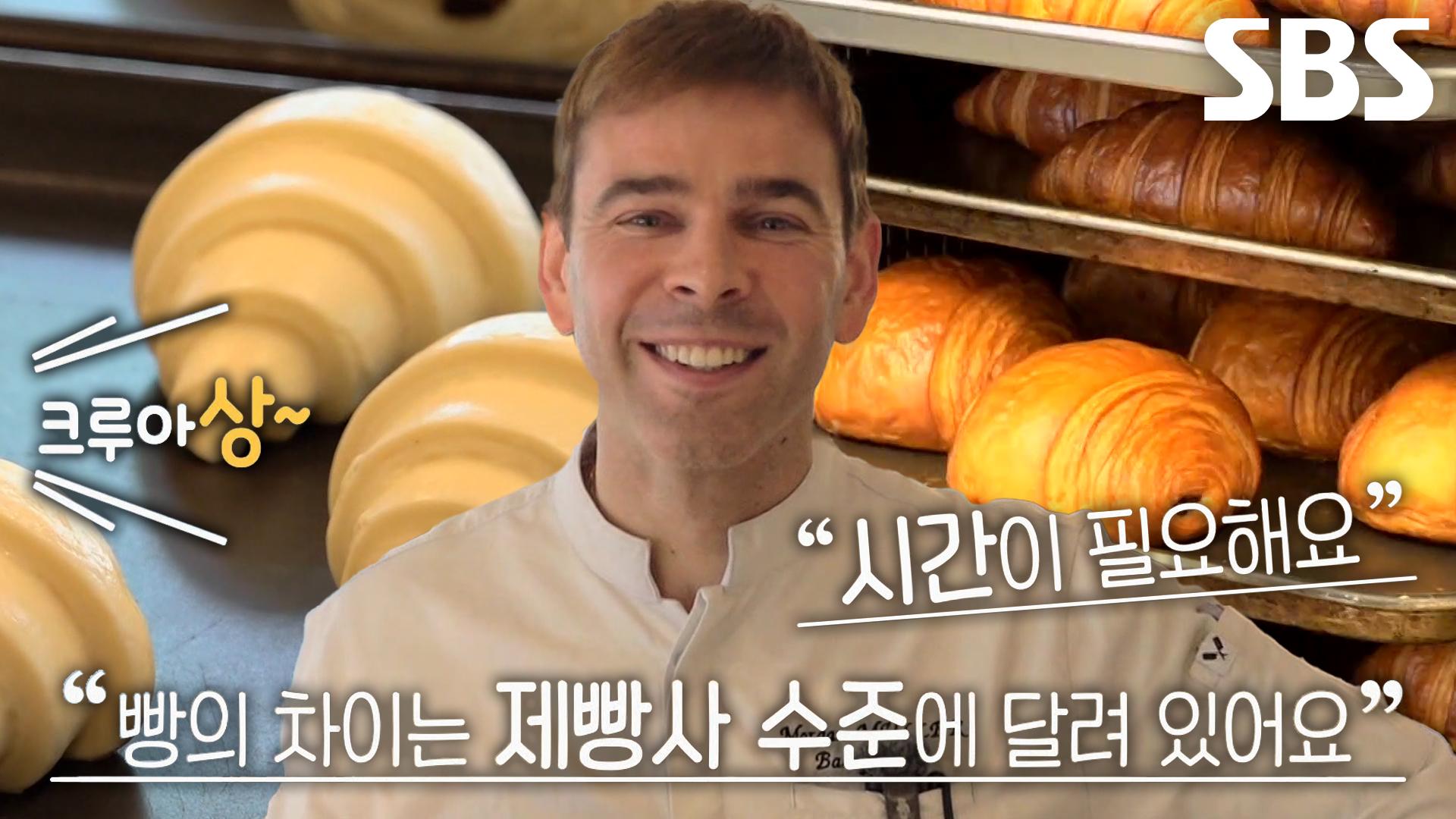 조형미 살린 감각적인 ‘크루아상’ 프랑스 제빵사 달인! | ZUM TV