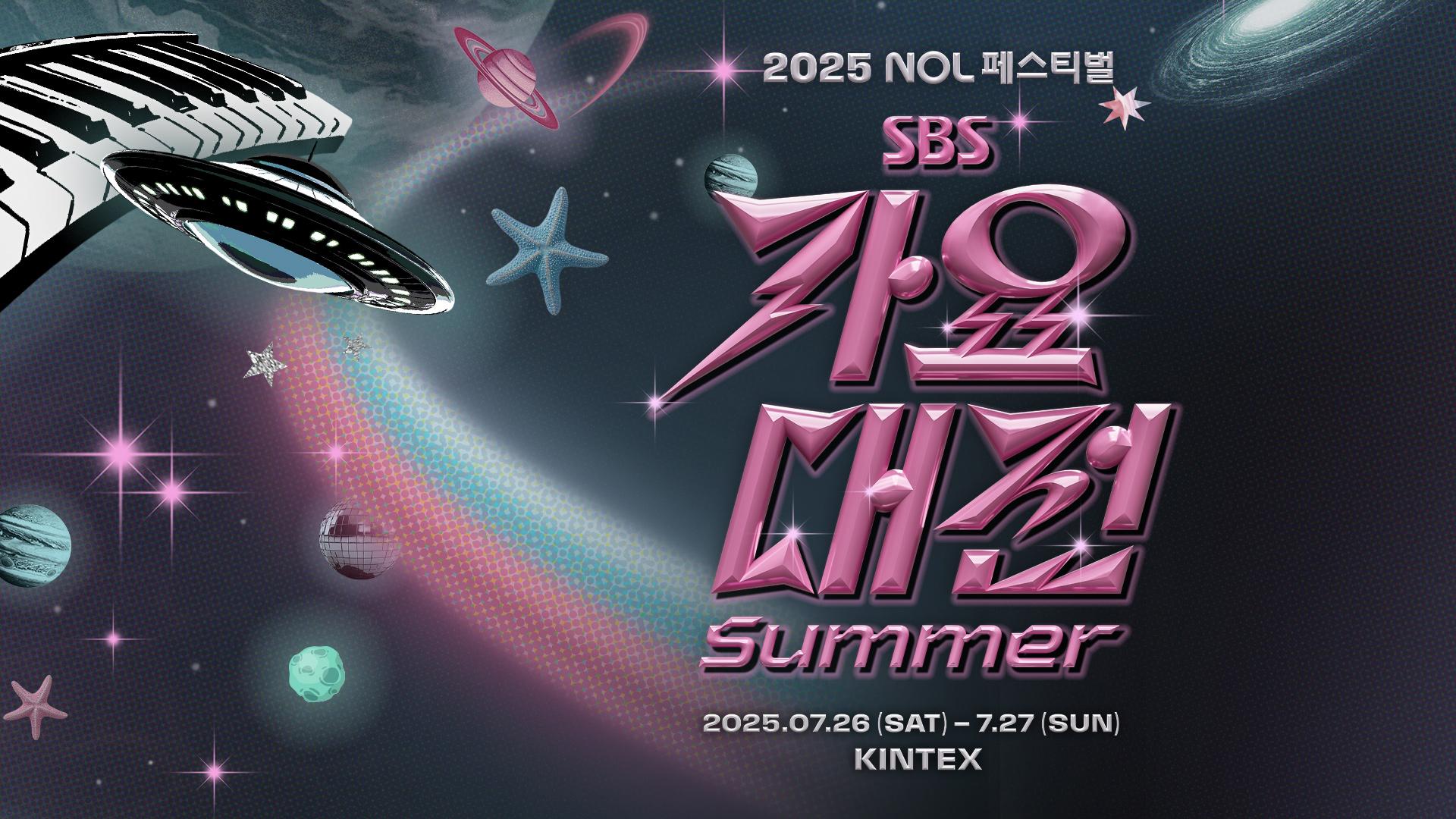 2025 SBS 가요대전 SUMMER | ZUM TV