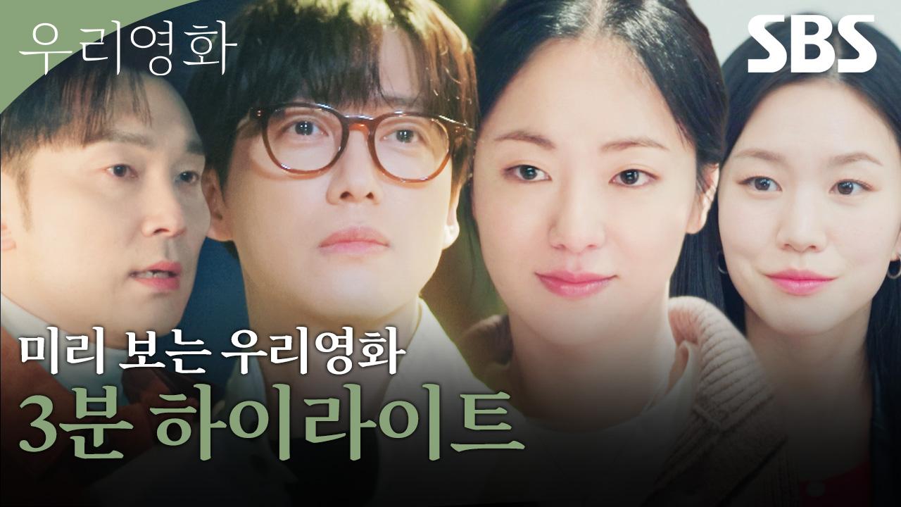 [하이라이트] 남궁민X전여빈, 우리가 영화를 완성할 수 있을까요? | 우리영화 | SBS | ZUM TV