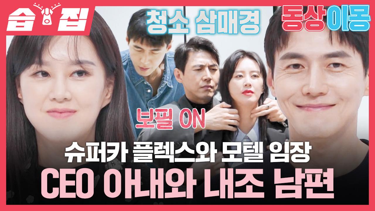 [#습집🗂] 송재희♥지소연 연 매출 10억 CEO 아내와 프로 보필러 남편의 대반전 일상🚗 | 동상이몽2 - 너는 내 운명 | SBS | ZUM TV