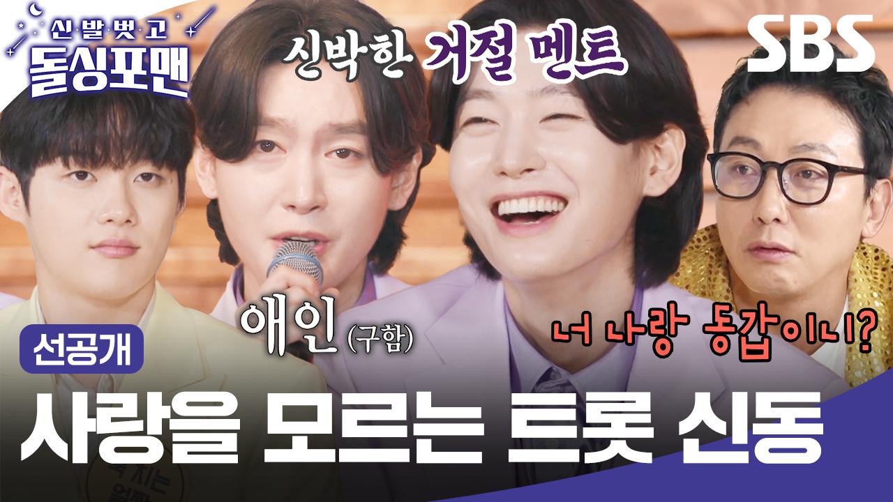 [선공개] 키스는 해봤지만 사랑을 완벽히 모르는 트롯 신동🎵 김용빈이 결혼에 관심 없는 이유?! | 신발 벗고 돌싱포맨 | SBS | ZUM TV