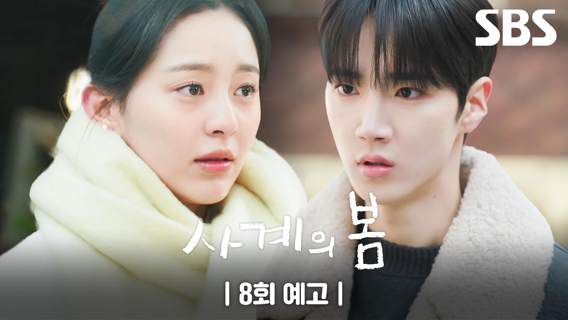 [8회 예고] ”난 봄이만 신경 쓸 거야” 박지후를 지키기 위해 목숨을 건 하유준?! 그리고 박지후를 잊지 못하는 이승협,,🥲 | 사계의 봄 | SBS | ZUM TV