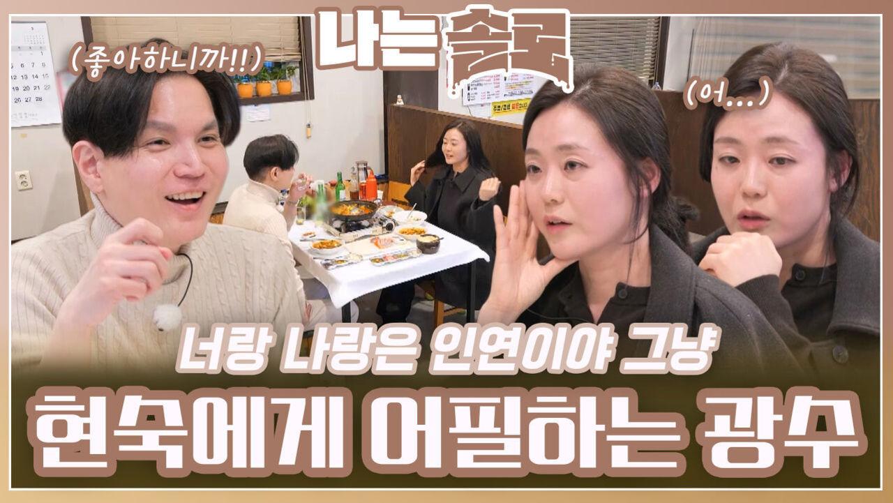 현숙에게 설득하며 어필하는 광수ㅣ나는솔로 EP.206ㅣSBS PLUS X ENAㅣ수요일 밤 10시 30분 | ZUM TV