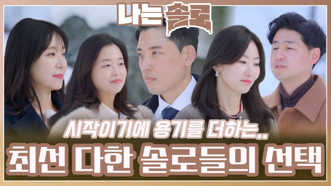 최선을 다한 솔로들의 최종 선택ㅣ나는솔로 EP.207ㅣSBS PLUS X ENAㅣ수요일 밤 10시 30분 | ZUM TV