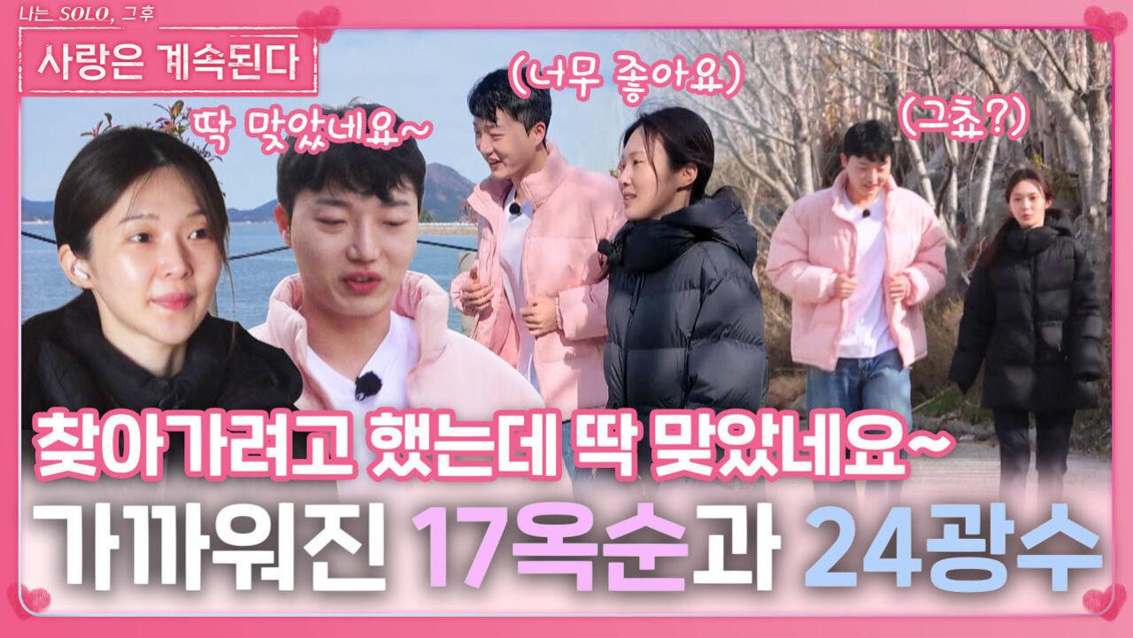 속마음 나누며 가까워진 17옥순과 24광수ㅣ사랑은 계속된다 EP.119ㅣSBS PLUS X ENAㅣ목요일 밤 10시 30분 | ZUM TV