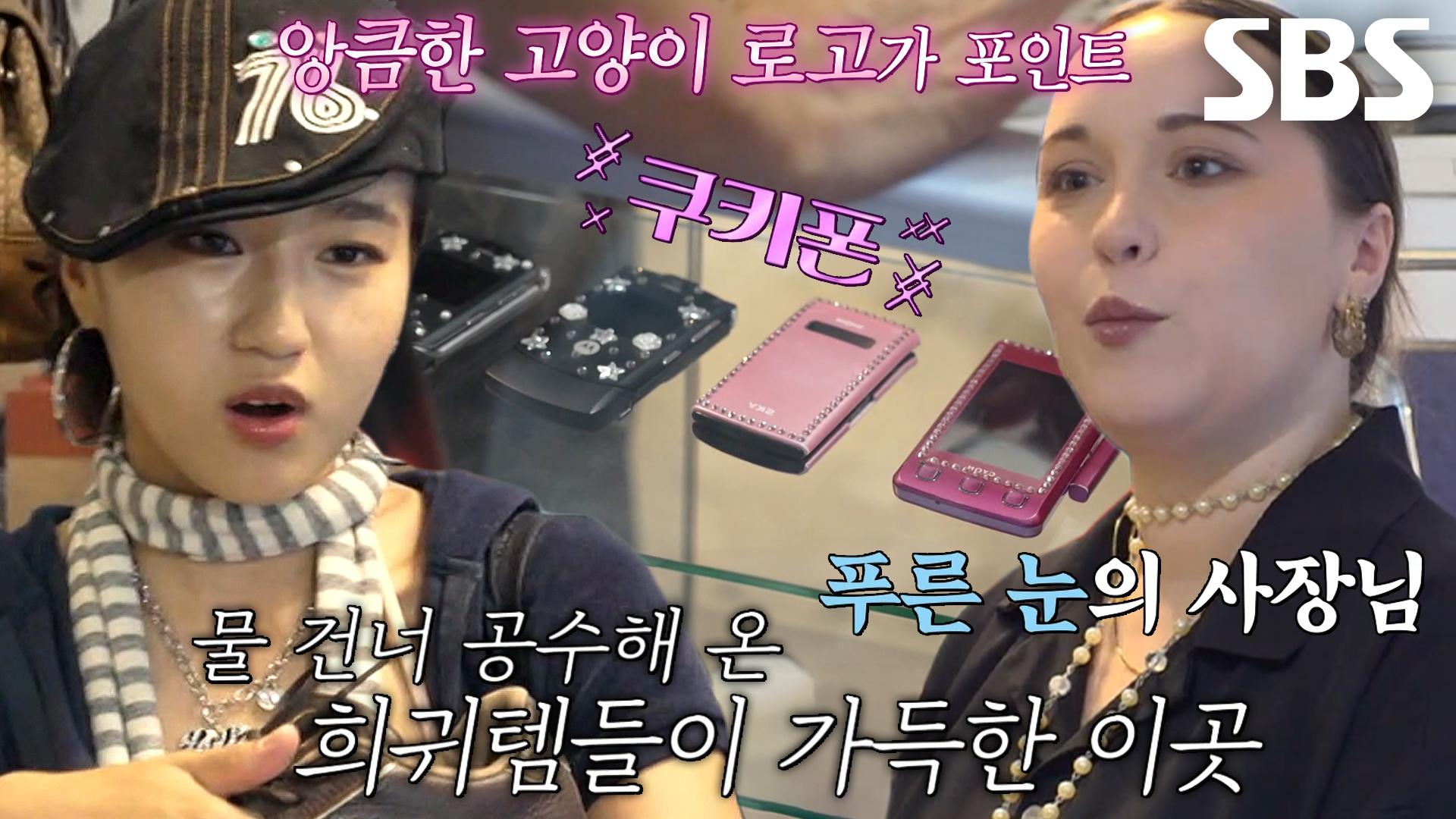 눈 돌아가는 희귀한 Y2K 레트로 아이템 쇼핑↗ | ZUM TV